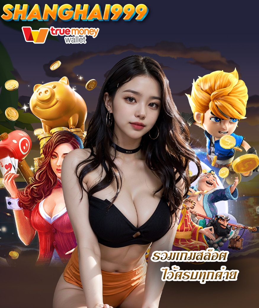 shanghai999 เว็บคาสิโนออนไลน์ เซียงไฮ999 สมัครฟรีเล่นง่าย